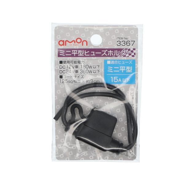 エーモン ミニ平型ヒューズホルダー （15A以下適合） 3367 (amon カー用品 車用品 ヒューズ)●電装品の保護に(amon カー用品 車用品 ヒューズ)※画像はイメージです。