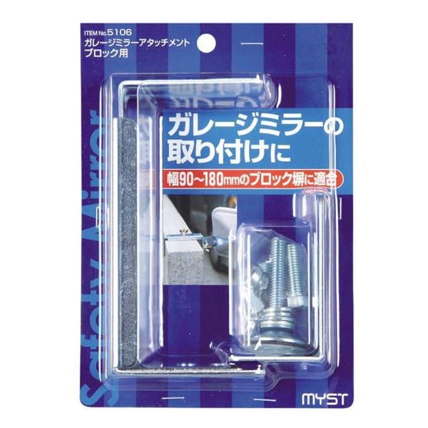 ガレージミラーアタッチメント ブロック用 幅90〜180mm 5106 (安全確認 カーブミラー 車庫 駐車場 防犯 取付金具 マイスト)●ガレージミラーを幅90〜180mmのブロック塀に取付ける際の専用金具。●ぐらつきの少ないスライド方式...