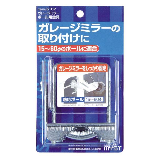 ガレージミラーボール用金具 15〜60φ 5107 (安全確認 カーブミラー 車庫 駐車場 防犯 取付金具 マイスト)●ガレージミラーを約15〜60φのポールに取付ける際の専用金具。●ポールにしっかり固定できます。※地中に埋める場合は約40...