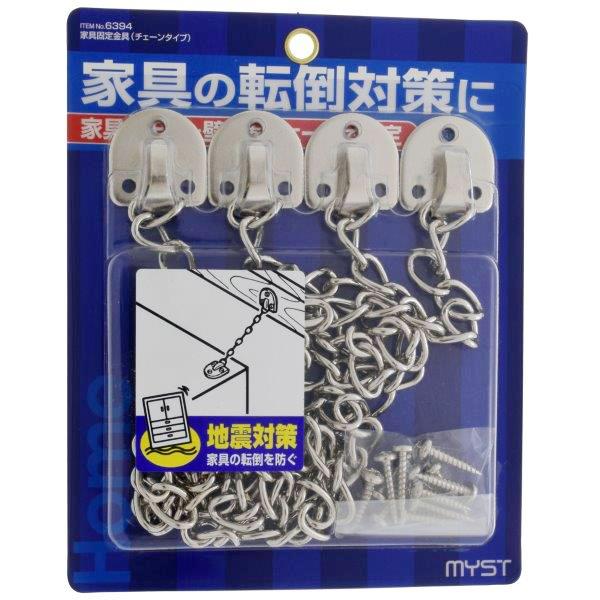 マイスト 家具固定金具 チェーンタイプ 80cm 2本入 6394 (地震対策 家具転倒防止 家具固定 防災グッズ耐震 転倒対策 転倒予防)●家具の転倒防止対策に。●家具の天板と壁面をチェーンでしっかり固定。●長さの調節が簡単にできます。(...
