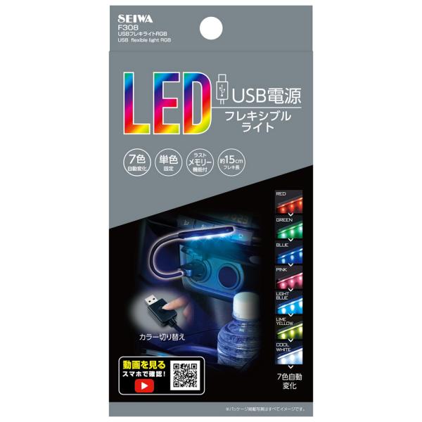 車用 USBフレキライトRGB F308 (7色自動変化 単色固定 LEDフレキライト セイワ)●7色自動変化と単色固定点灯が選べるLEDフレキライトです。●お車やご家庭のUSB電源でご使用いただけます。●エンジンを切っても点灯色設定を記録...