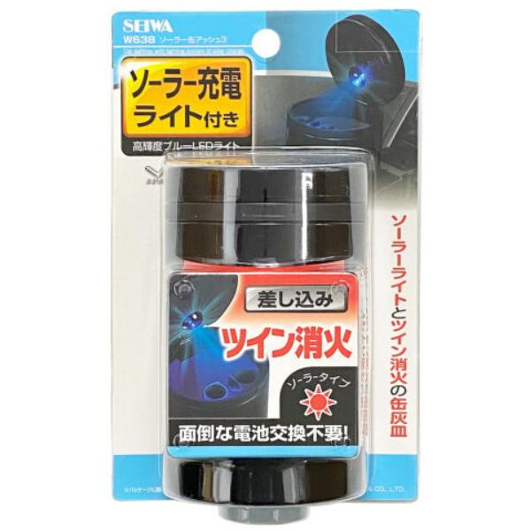 車用 ソーラー缶アッシュ 3 ブラック W638 (灰皿 ライト LED 大容量 カー用品 アウトドア セイワ)●純正や後付けのドリンクホルダーにすっぽり収まる置き型タイプの缶灰皿です。●夜間や暗い場所でのご使用に便利なソーラー充電で光るブ...