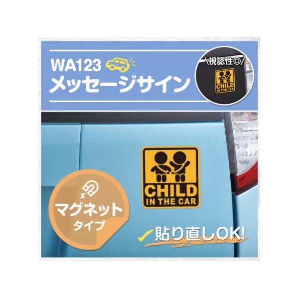 車用 セーフティサイン CHILD IN THE CAR マグネットタイプ 日本製　 WA123 (子供乗車 お知らせ 視認性 貼り直し カー用品 セイワ)●車のボディに貼り付け、後続車に安全運転を呼びかけるメッセージサインです。●視認性の...