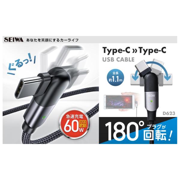 車用 USB Type Cケーブル 180度回転 約1.1m ブラック D623 (急速充電 PD60W 可動式プラグ USBケーブル セイワ)●無段階で180度動くUSB TYPE-Cプラグを備えたケーブルです。●スマートフォンやタブレッ...