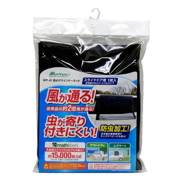 虫よけウィンドネット スライドドア WP-41 (車用網戸 アウトドア レジャー 防虫加工 カー用品 大自工業)●従来品の約2倍風が通る！● 虫が寄り付きにくい防虫加工！●左右スライドドア用(リバーシブルタイプ)1枚入。(車用網戸 アウトド...