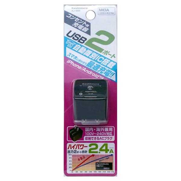 AC充電器 2.4A USB2P IC ブラック AJ-555 (携帯 スマホ タブレット コンセント用 USBポート 2個口 カシムラ)●スマートフォンやタブレット機器、iPhone、iPadの充電に便利なUSBポートが2ポート付いたAC...