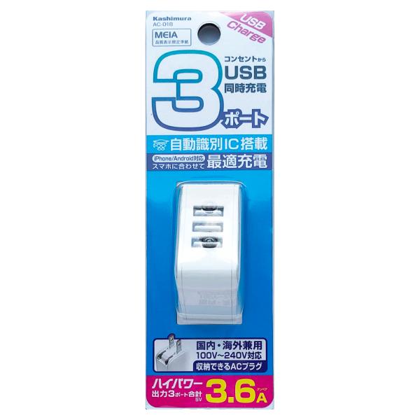 AC充電器 AC-3USB-3.6A ホワイト AC-018 (充電 USBポート 携帯 スマホ タブレット 白 カシムラ)●スマートフォンやタブレット機器、iPhone、iPadの充電に便利なUSBポートが3ポート付いたAC充電器。●US...