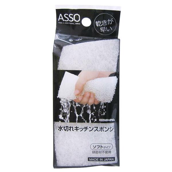 水切れキッチンスポンジ  AS-007  ワイズ キッチン用品　乾きが早い ソフトタイプ　日本製　研磨剤不使用水切れが良くサッと乾きやすいく、また持ちやすくスミまで洗いやすい形状のスポンジです。《キッチン用品　乾きが早い ソフトタイプ　日本...