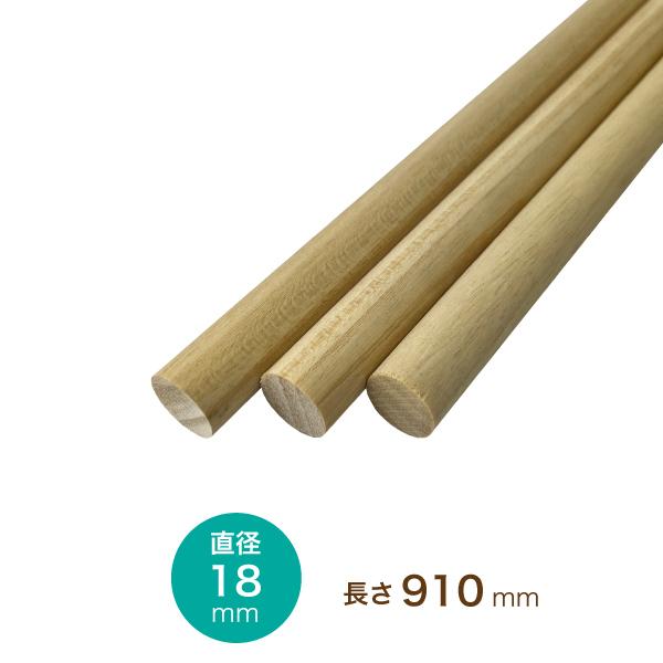 木製丸棒 直径18mm×長さ910mm 3本セット  (丸棒 木材 手すり 柵 カーテンレール 洋服掛け )●黄色みを帯びた白系丸棒。●写真見本はモニターの発色の具合によって実際の色と異なる場合があります。(丸棒 木材 手すり 柵 カーテン...