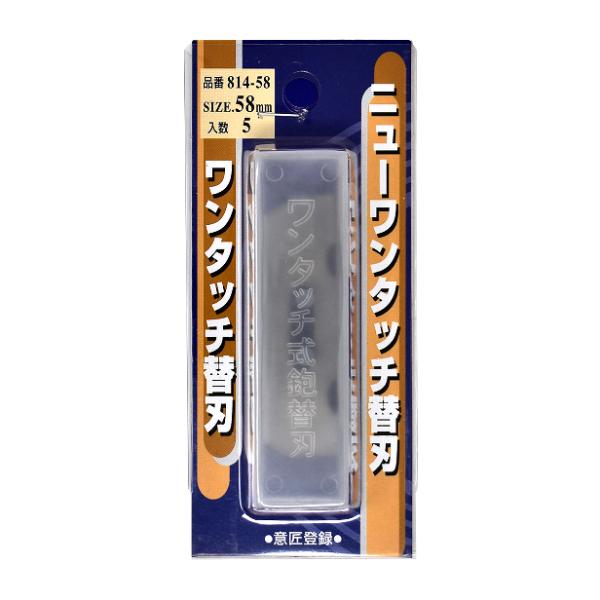 小山金属工業所 兼友 ニューワンタッチ替刃 58mm ワンタッチ式鉋用 5枚入  4939752814589●逆目が止まり、きれいな仕上がり。《カンナ用替え刃 かんな 小細工》※画像はイメージです。