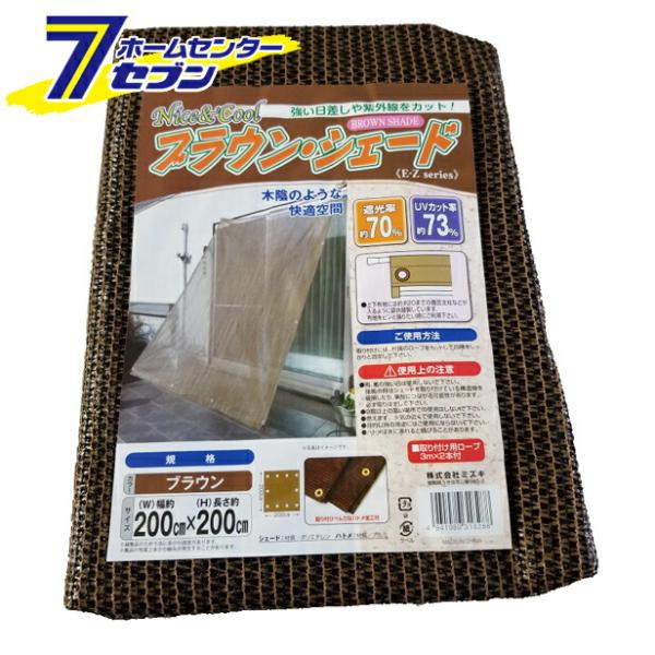 ミズキ ブラウンシェード  2mx2m  4941080318288・強い日差しや紫外線をカット！木陰のような快適空間。上下袋縫製により支柱等が入れられ布をピンと張れようにできています。　取り付けロープ　3mx2本入り《日除け　日よけ　シェ...