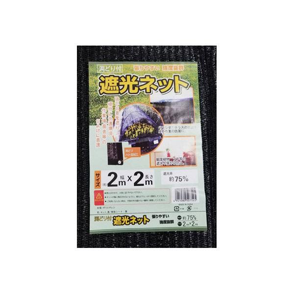 遮光ネット 約75% 黒 約2mx2m ミズキ [園芸用品 農業資材 遮光ネット]ミズキ 遮光ネット 約75% 黒  約2mx2m●強い日差しを遮り、植物に快適環境をあたえます。●作業場や畜舎等の日よけに最適です。《園芸用品 農業資材 遮光...