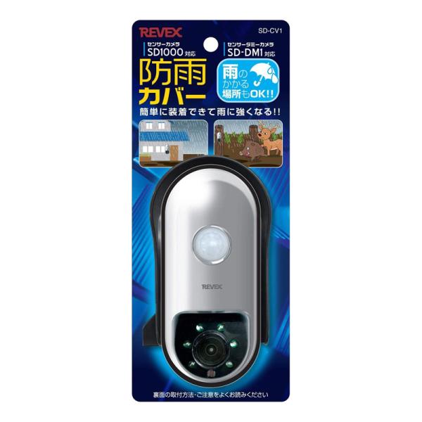 センサーカメラ（SD1000）用 防雨カバー SD-CV1 (簡単装着 雨除け 水濡れ防止 リーベックス)●SDセンサーカメラ「SD1000」が屋外で使用できるようになります。●簡単に装着できて雨に強くなる！！●防雨カバーを使用すると直接雨...
