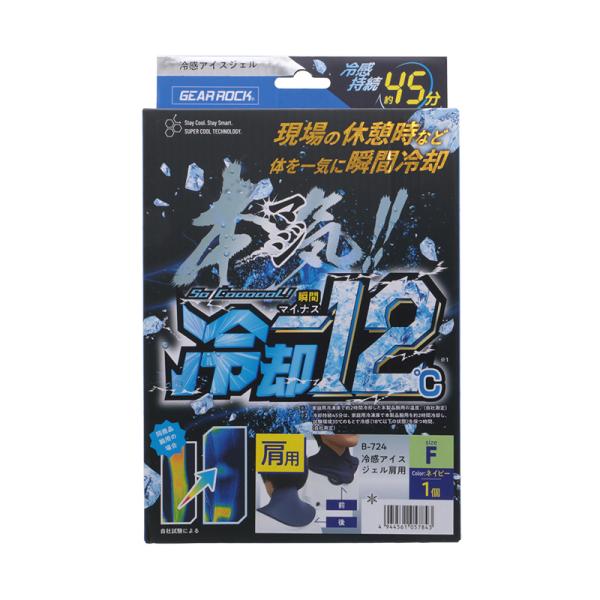 冷感アイスジェル 肩用 ネイビー F B-724 (熱中症対策 冷却ジェル 冷却グッズ アイシング 屋外作業 現場作業 アウトドア スポーツ コーコス信岡)●熱中症対策・暑さ対策・クーリングやアイシング、クールダウンなどに！●現場の休憩時な...