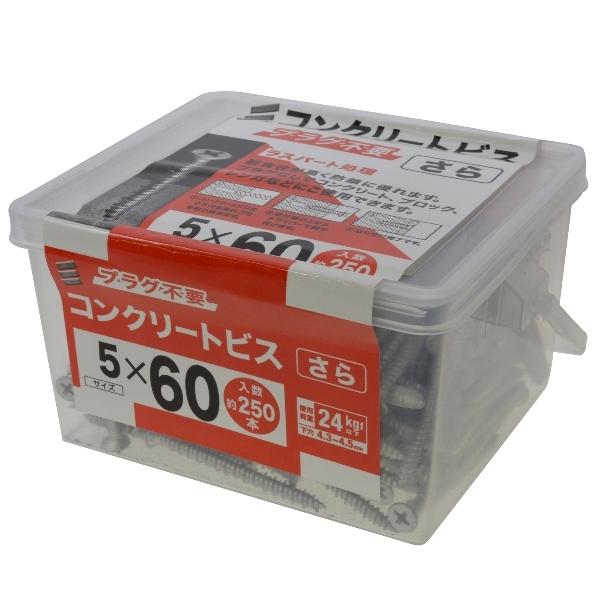 八幡ねじ PCケース入り  コンクリートビスさら 5X60 250本入  (ノンプラ プラグレス Pレス ノープラグビス)●材質は鉄で表面処理はラスパート。●特殊なねじ山が高い引き抜き強度を発揮します。●プラグなしでコンクリート、モルタル、...