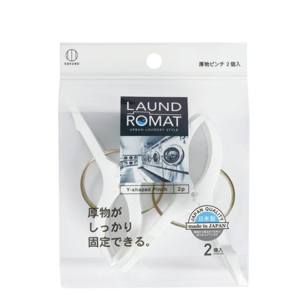 小久保工業所 ランドロマット 厚物ピンチ 2個入 KL-094 4956810841608●白でシンプルで使いやすいピンチのシリーズ。●厚物がしっかり固定できるランドリーピンチです。●毛布など布団のベランダ干しに。《洗濯バサミ ランドリーピ...