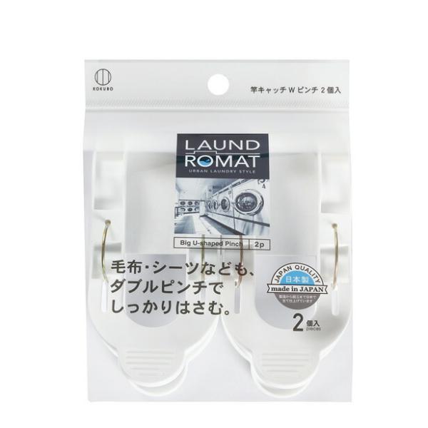 小久保工業所 ランドロマット 竿キャッチWピンチ 2個入 KL-097 4956810841639●白でシンプルで使いやすいピンチのシリーズ。●毛布やシーツなども、ダブルピンチでしっかりはさみます。《洗濯バサミ ランドリーピンチ 洗濯ばさみ...