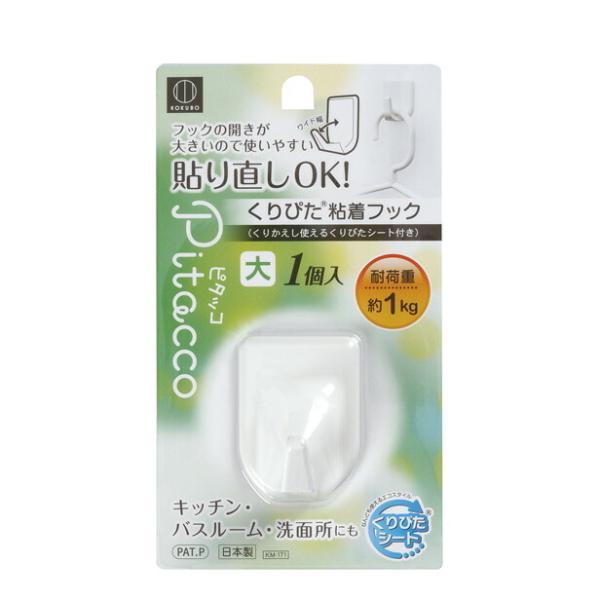 小久保工業所 ピタッコ くりぴた粘着フック 大 1個入 KM-171 4956810861705●キッチン・バス・洗面所・トイレなどいろんな場所でピタッとフック収納！●貼ってはがせる「くりぴたシート」を採用した、繰り返しピタッと貼り直しでき...