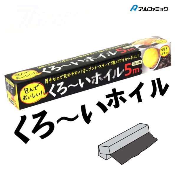 黒ーいホイル（アルミホイル）  25cm×5m  (くろ〜いホイル くろーいホイル 黒いホイル くろいホイル  焼き芋 包焼き キッチン用品 調理器具 アルファミック)黒いアルミホイルは、普通のアルミホイルよりも熱吸収が良いので食材にすばや...