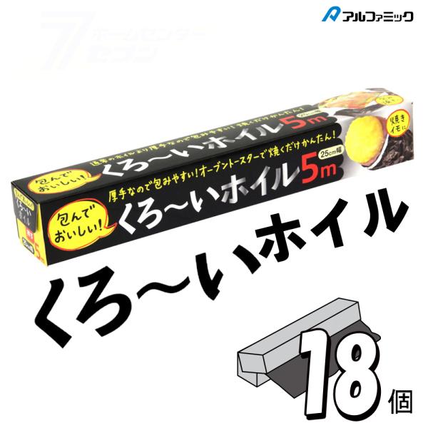 （まとめ買い 18個） 黒ーいホイル（アルミホイル） 25cm×5m  (くろ〜いホイル くろーいホイル 黒いホイル くろいホイル  焼き芋 包焼き キッチン用品 調理器具 アルファミック )黒いアルミホイルは、普通のアルミホイルよりも熱吸...
