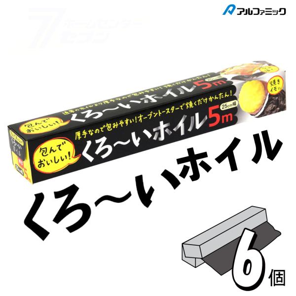 （まとめ買い 6個） 黒ーいホイル（アルミホイル） 25cm×5m  (くろ〜いホイル くろーいホイル 黒いホイル くろいホイル  焼き芋 包焼き キッチン用品 調理器具 アルファミック)黒いアルミホイルは、普通のアルミホイルよりも熱吸収が...