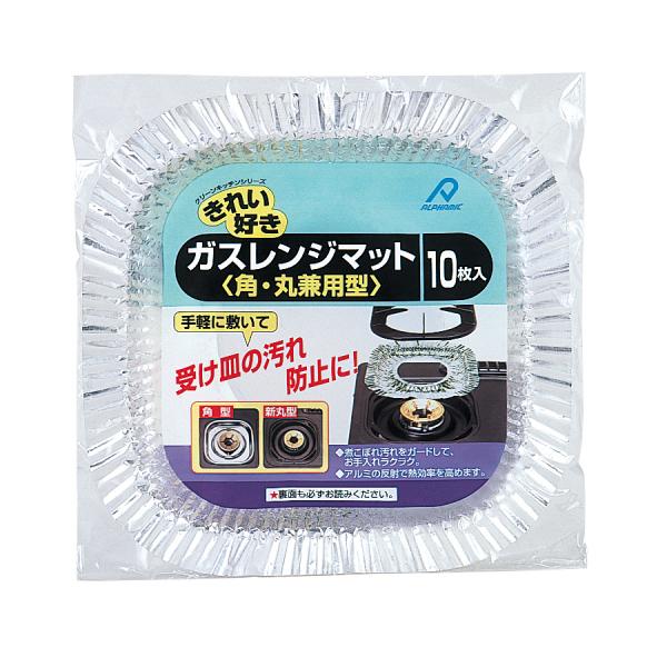 アルファミック ガスレンジマット角丸兼用 10P  (ガスレンジ 油汚れ防止 キッチン用品 台所用品 清掃用品)●ガスレンジ受け皿の汚れ防止に!(ガスレンジ 油汚れ防止 キッチン用品 台所用品 清掃用品)※画像はイメージです。