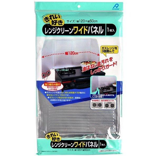 アルファミック レンジクリーンワイドパネル 1枚  4959244021059●油はね、油汚れをしっかりガード。ワイドなサイズで3方しっかり囲めます。●ガスレンジ天面が広く使えお料理クズが後方に落ちないフラップ付きです。●ガスレンジ周辺の油...