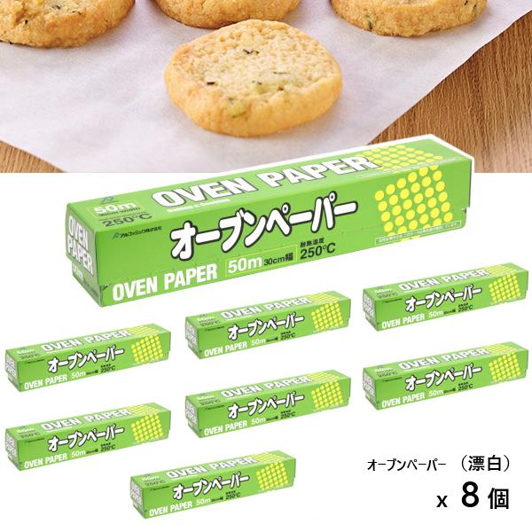オーブンペーパー （漂白） 30cmx50m ｘ 8個  (白いクッキングシート クッキングペーパー キッチン 料理用品 アルファミック OVEN PAPER まとめ買い アルファミック )●両面にシリコーン樹脂加工をしているので、表裏どち...