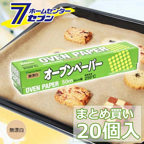 無漂白 オーブンペーパー 30cm×50m ケース販売 20個入 （クッキングシート 落し蓋 お菓子 料理 調理道具 耐油紙 まとめ買い アルファミック）●無漂白なので、自然に優しく食材を包み込みます。●油を通さないので、天板や型の角に汚れ...