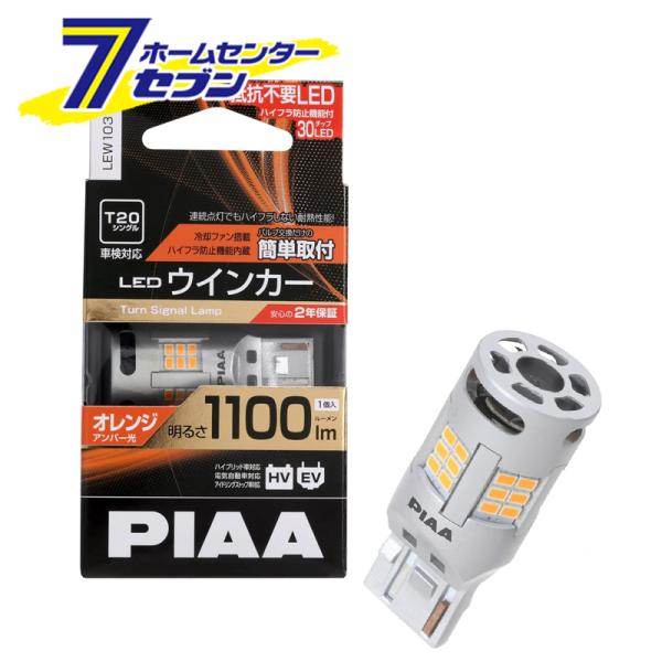 ウインカー LED バルブ T20 LEW103        (車検対応 アンバー 冷却ファン搭載 ハイフラ防止機能内蔵 ＰＩＡＡ)●抵抗不要 ハイフラ防止抵抗内臓で取付簡単!！●ハイフラ防止抵抗を内蔵しており、抵抗の取り付けやリレー交換...