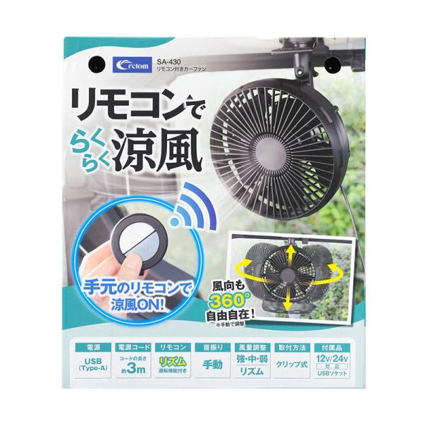 車用 リモコン付きカーファン ブラック SA-430 (車用扇風機 USB電源 車内 静音 クリップ 猛暑 クレトム)●静音設計で、強・中・弱の3段階風量切り替えに対応。●リズム運転機能を搭載し、360°風向き調整が可能です。●シンプル操作...