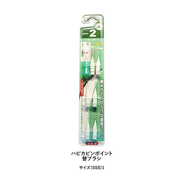ハピカピンポイント 歯間ブラシ SSS1 6本入 日本製 BRTP-2 (歯間用 電動歯ブラシ兼用 口腔ケア ミニマム)●歯みがきの仕上げは歯間ブラシ！●ハピカシリーズ全ての本体に装着可能です。(歯間用 電動歯ブラシ兼用 口腔ケア)※画像は...