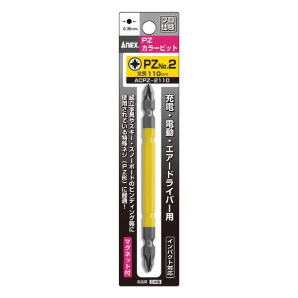 兼古製作所 ANEX PZ ポジ形カラービット 1本組 PZ No.ACPZ-2110 [先端工具 ドリルアクセサリ スクリュービット]●サイズを色で識別できます。【用途】●組立家具・スノーボードのビンディング等のネジ締め付け・緩め作業。【...