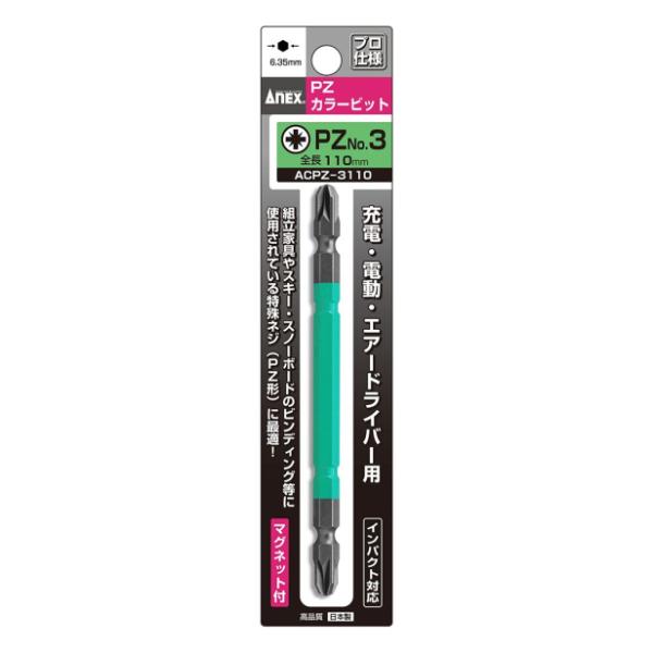 兼古製作所 ANEX PZ ポジ形カラービット 1本組 PZ No.ACPZ-3110 [先端工具 ドリルアクセサリ スクリュービット]●サイズを色で識別できます。【用途】●組立家具・スノーボードのビンディング等のネジ締め付け・緩め作業。【...