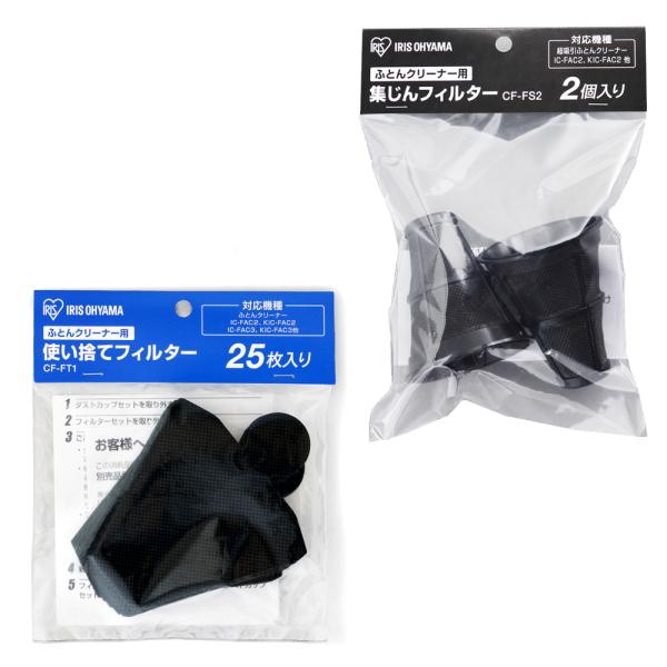(布団クリーナー専用 フィルター 2点セット) 集じんフィルター CF-FS2 ＋ 使い捨てフィルター ブラック CF-FT1  (フィルター交換 ふとん掃除機 アレル物質対策 ハウスダスト ダニ ホコリ 花粉 アイリスオーヤマ)【集じんフ...