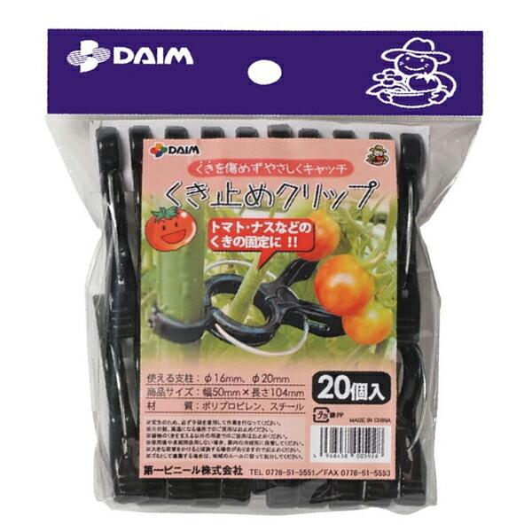 くき止めクリップ φ16-20mm 20P  第一ビニール 農業資材 園芸用品●植物の茎と支柱を固定することによって実の垂れ下がりを防止します。トマト、ナスなどの茎の保持に最適です。《農業資材 園芸用品》※画像はイメージです。