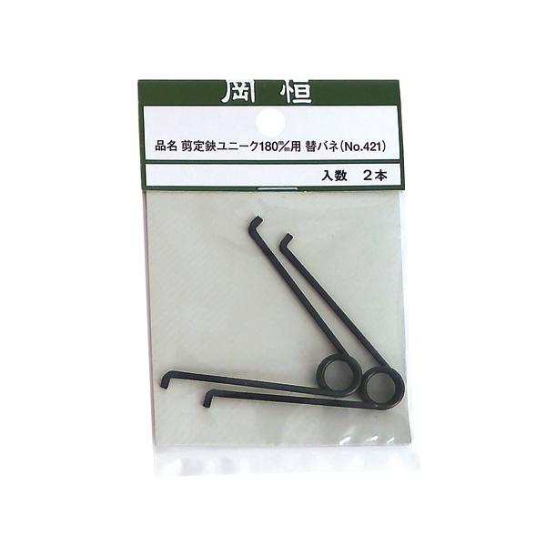 剪定鋏180mm用替バネ2P NO.421  岡恒 [園芸道具 鋏]剪定鋏180mm用替バネ2P NO.421 岡恒 [園芸道具 鋏]●剪定鋏180mm用替バネです。【用途】●替バネ。【機能】●剪定鋏180mm用替バネです。●2本入りです。...