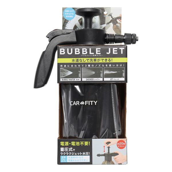 バブルジェット洗車スプレー（蓄圧式） CARFITY  (カーシャンプー 洗車 スプレー カークリーナー コジット)●水道・電池・電源がなくてもカンタン泡洗浄●水道なしで水掃除ができる！●電源・電池不要！●ラクラク蓄圧式でジェット水圧！●容...
