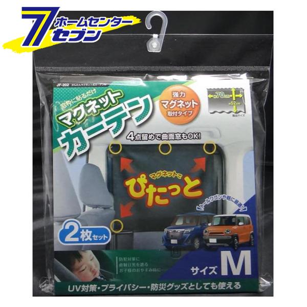 マグネットカーテン M 幅700（ミリ）×高さ520（ミリ） JF-202 (車 UV プライバシー 防音 おしゃれ ジョイフル)●強力マグネット取付。●4点留めで曲面窓もOK。●UV対策・プライバシー保護・防災対策に。●2枚セット。●カー...