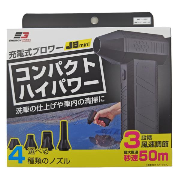 EG エナジーギア 充電式ミニブロワ― J3mini J-1253 (ブロア エアダスター コンパクト ハイパワー 風速 風量 洗車 清掃 カー用品 ジョイフル)●洗車の仕上げや車内の清掃に。●最大約50ｍ/sのハイパワー噴射で洗車後の水滴...