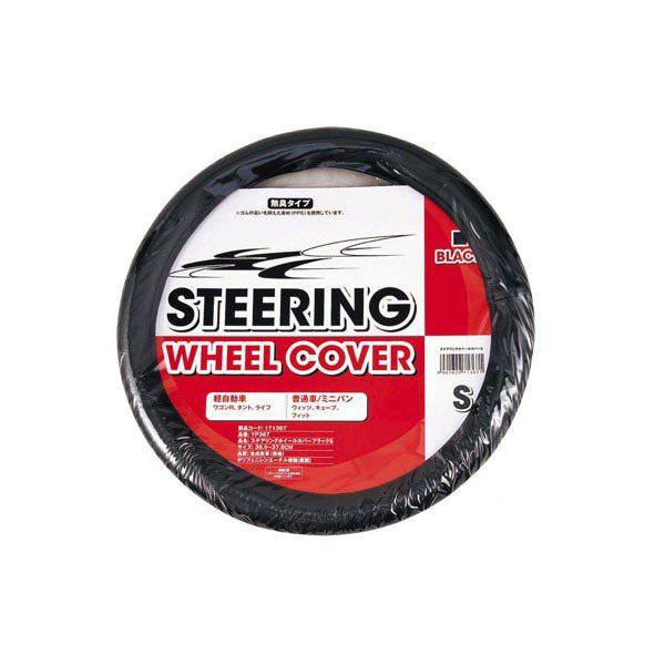 ステアリングホイールカバー ブラック S YP367-A ジョイフル [ハンドルカバー　内装品 内装パーツ ハンドル カー用品]●ソフトな感覚！ハンドルをおしゃれにドレスアップ。《ハンドルカバー　内装品 内装パーツ ハンドル カー用品》※画...
