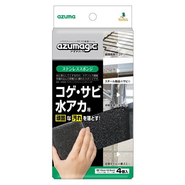 アズマジック ステンレススポンジ 4個入り BA666 (頑固な汚れ コゲ サビ 水アカ しつこい汚れ ハウ アズマ工業)●ハウスクリーニングのプロの推奨ツール！●ステンレス繊維を編み込んだ研磨力に優れたスポンジです。 ●洗剤を使わず水に濡...