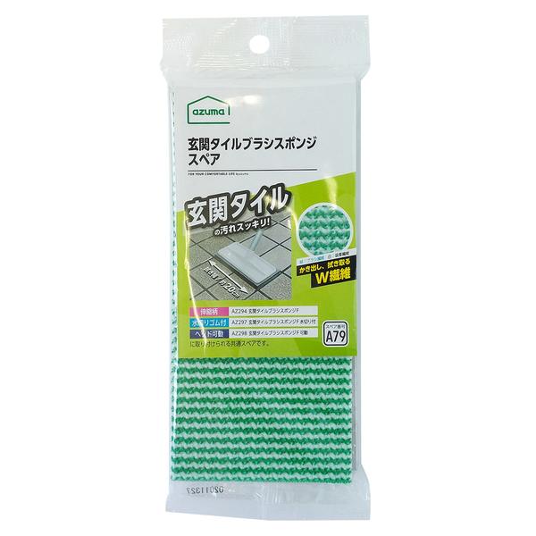 アズマ工業 玄関タイルブラシスポンジ スペア SQA79 (清掃用品 お掃除用品　掃除ブラシ タイルブラシ)●「AZ294玄関タイルブラッシングスポンジF」の専用取り替えスポンジ(清掃用品 お掃除用品　掃除ブラシ タイルブラシ)※画像はイメ...