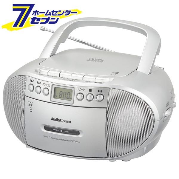 オーム電機 AudioComm_CDラジオカセットレコーダー シルバー [品番]03-5038 RCD-590Z-S              (AV機器:ラジカセ・カセットプレーヤー)● 懐かしいカセットテープを再生できます。● CDやラ...