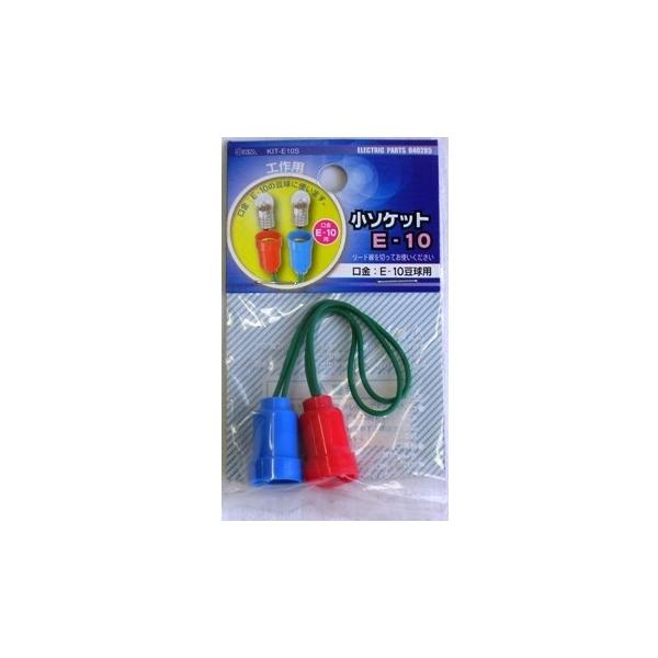 オーム電機 小ソケット E-10 [品番]04-0285 KIT-E10S 4971275402850● 工作用のソケットです。● 口金E10の豆球に使います。《ソケット 照明器具》※画像はイメージです。