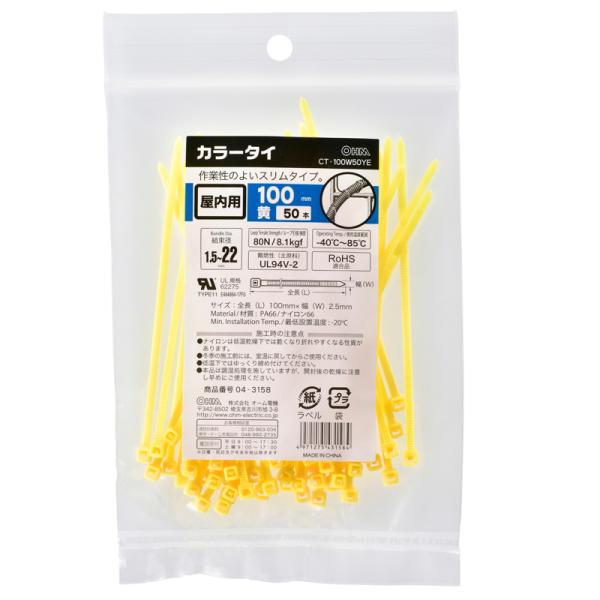 オーム電機 カラータイ 屋内用 100mm 50本入 黄 [品番]04-3158 CT-100W50YE 4971275431584● 電線の結束、配線のまとめなどに便利です。《結束バンド ロックタイ インシュロック》※画像はイメージです。