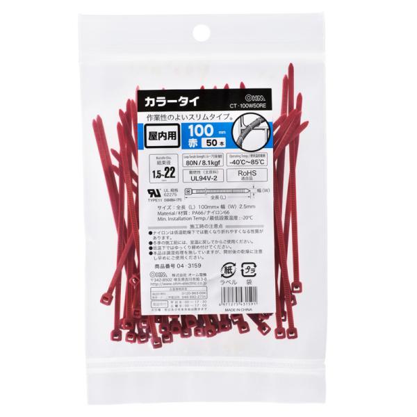 オーム電機 カラータイ 屋内用 100mm 50本入 赤 [品番]04-3159 CT-100W50RE 4971275431591● 電線の結束、配線のまとめなどに便利です。《結束バンド ロックタイ インシュロック》※画像はイメージです。