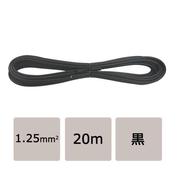 オーム電機 ビニール平行線 VFF 1.25mm2 20m 黒 [品番]04-7342 VFF1.25 20M BK 4971275473423● 屋内で使用する電気器具の電源コードや延長コードとして使われます。《ビニールコード 電源コード...