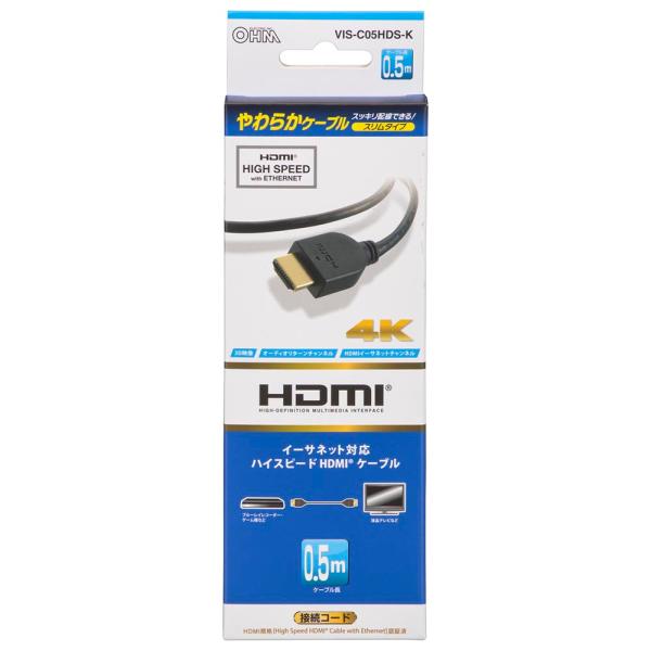 HDMIやわらかケーブル スリムタイプ ハイスピード 0.5m [品番]05-0555 VIS-C05HDS-K ([AVケーブル:HDMIケーブル・プラグ] オーム電機)●イーサネット対応ハイスピードHDMIケーブル。●HDMI規格（Hi...