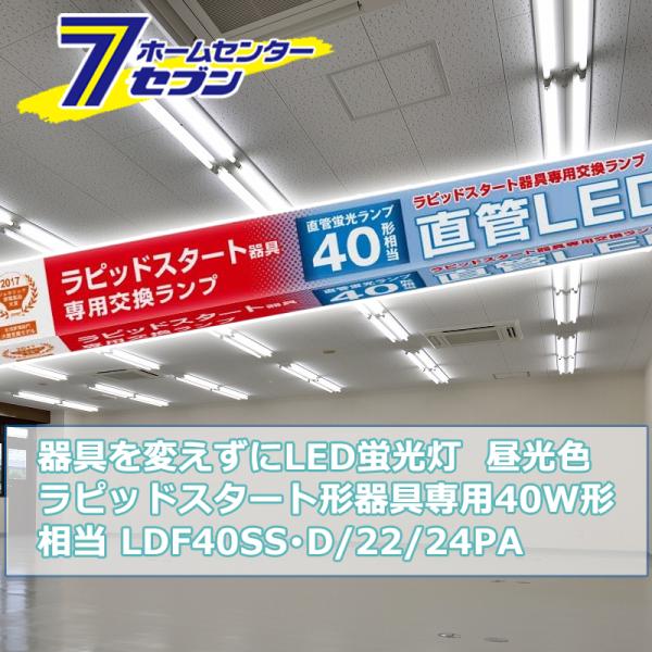 オーム電機 直管LEDランプ ラピッドスタート形器具専用 40形相当 G13 昼光色 LDF40SS・D/22/24PA 4971275609266●ラピッドスタート器具専用の交換用LED直管ランプ●消費電力22Wで2400ルーメンの明るさ...